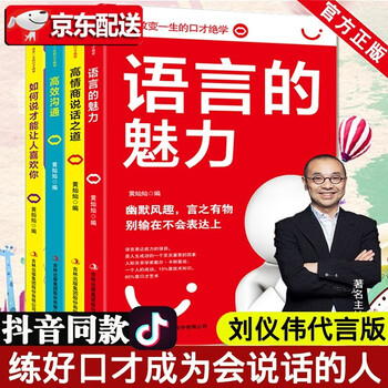 刘仪伟东石有书全4册 语言的魅力+高情商说话之道+高效沟通+如何说才能让人喜欢你 人际交往沟通技巧