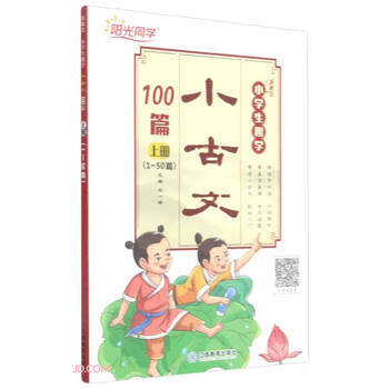 新概念小学生趣学小古文100篇(上1-50篇有声诵读版)
