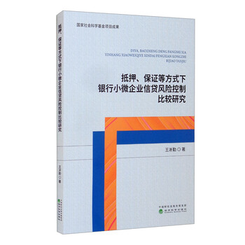 正版 抵押、保证等方式下银行小微企业信贷风险控制比较研究 9787521825381