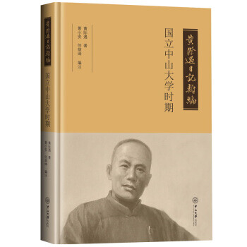 黄际遇日记类编·国立中山大学时期 黄际遇著,黄小安,何荫坤 编 中山大学出版社