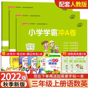 【自选】小学学霸冲A卷三年级上下册语文数学试卷人教北师版3年级练习题课本同步专项训练期末冲刺100分 三年级上册语文数学英语人教版