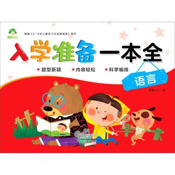 语言/入学准备一本全
