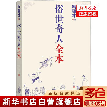 俗世奇人全本 人民文学出版社有限公司 冯骥才 著