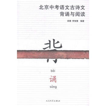 北京中考语文古诗文背诵与阅读 袁慧 人民文学出版社有限公司