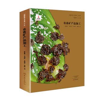 农畜矿产品加工中国传统工艺全集第二辑