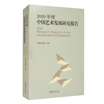 2020年度中国艺术发展研究报告