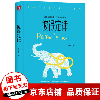正版 彼得定律 日常生活中潜在的心理机制的心理学通俗读物
