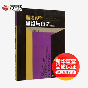 室内设计·思维与方法(第2版)