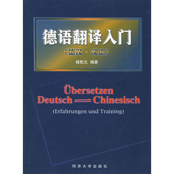 德语翻译入门 桂乾元 编著