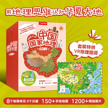 给孩子的中国国家地理 （全8册）【7-12岁】 李栓科等著 无穷小亮推荐