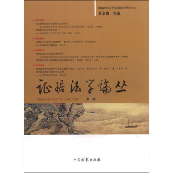 证据法学论丛(第二卷)