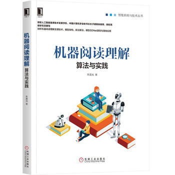 正版 机器阅读理解:算法与实践朱晨光8067955