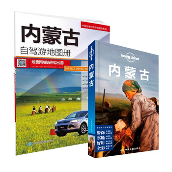 内蒙古旅游套装:孤独星球Lonely Planet旅行指南+自驾游地图册(套装共2册)