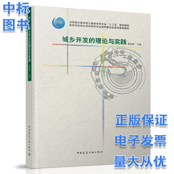 城乡开发的理论与实践