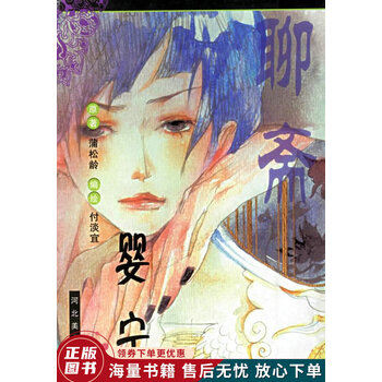 聊斋婴宁