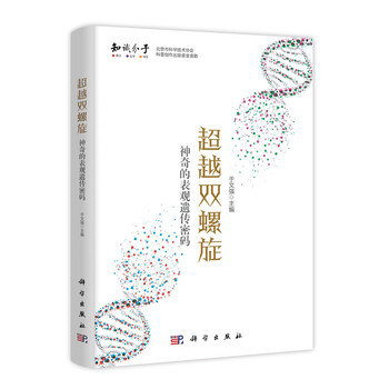 超越双螺旋：神奇的表观遗传密码 于文强  科学出版社