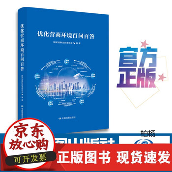 C优化营商环境百问百答2021 参评城市典型案例 城市排名 营商投资环境 研究报告 中国地图出版社