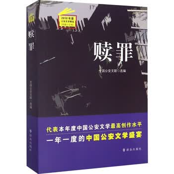 赎罪 全国公安文联 编 书籍