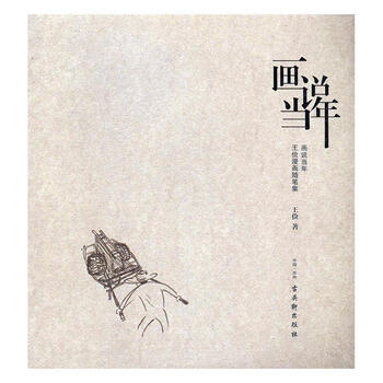 画说当年 王俭 著 9787554606513 古吴轩出版社