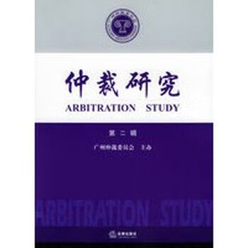 仲裁研究(第二辑)【正版图书，放心购买】