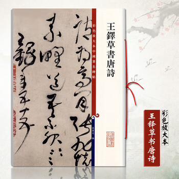【】王铎草书唐诗彩色放大本中国碑帖孙宝文编 繁体旁注行书毛笔字帖碑帖书法练习临摹范本临摹技法