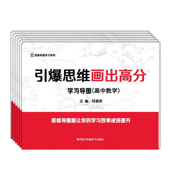 高中思维导图引爆思维画出高分学习导图高中九科高中教材辅导书高中全科知识大全全国通用文理通用 自选6科（下单备注）
