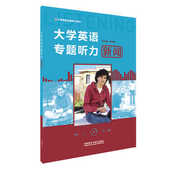 大学英语专题听力 新闻 外语教学与研究出版社 9787513573993