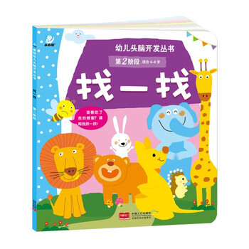 幼儿头脑开发丛书：找一找（第二阶段4-6岁）·海润阳光