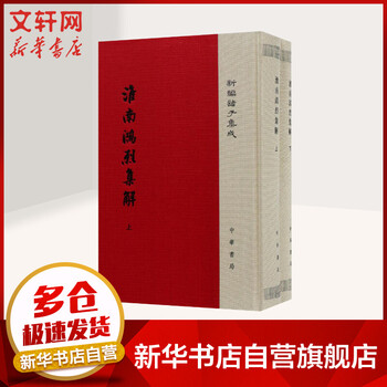淮南鸿烈集解