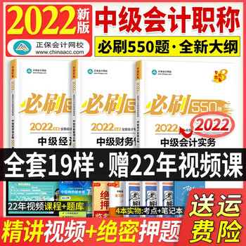 【现货速发】2022中级会计辅导教材2022年辅导教材必刷550题章节习题全真模拟试卷一章一练正保会计网校官方正版 必刷550题 实务+经济法+财务管理