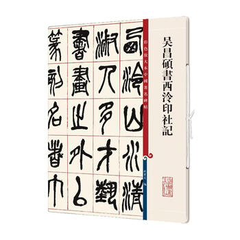 吴昌硕书西泠印社记(彩色放大本中国著名碑帖) 图书