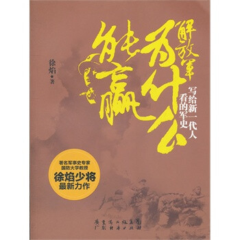 解放军为什么能赢写给新一代人看的军史