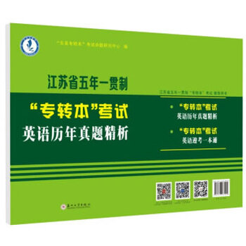江苏省五年一贯制“专转本”考试英语历年真题精析 “东吴专转本”考试命题研究中心 编【正版书】