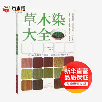 草木染大全