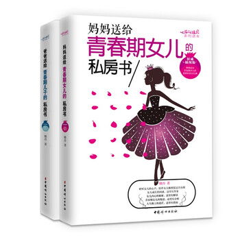 全两册妈妈送给青春期女儿儿子的私房书送给男孩女孩的书 家庭如何教育孩子必读经典畅销书籍正面管教