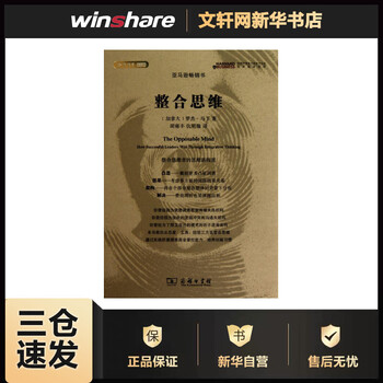 整合思维 罗杰·马丁；胡雍丰 仇明璇 书籍