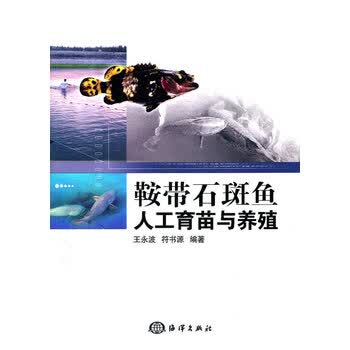 鞍带石斑鱼人工育苗与养殖【正版图书】