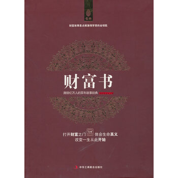 意林:财富书 意林杂志社　主编【正版书】