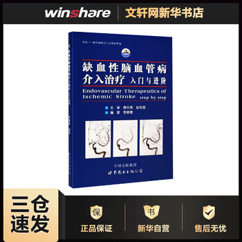 缺血性脑血管病介入治疗 李晓青 编 书籍