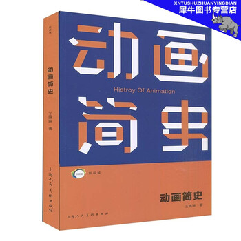 【旗舰正版】新视域 动画简史  上海人民美术出版社 王琳琳著