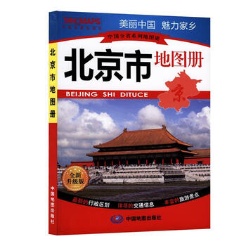 北京市地图册【正版图书，放心下单】