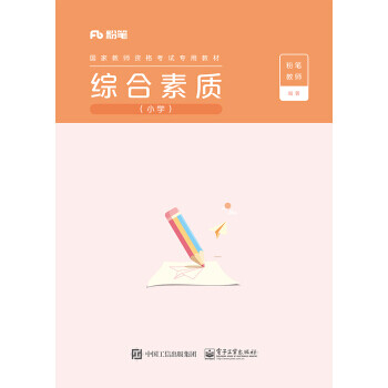 综合素质·小学【保证正版】