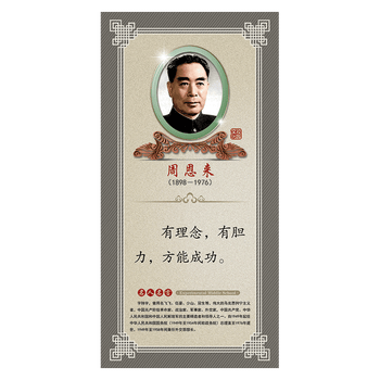 班级教室布置挂图名人名言宣传画海报挂图伟人头像肖像招贴画覆膜防水墙贴纸SCM13 SCM13-02 周恩来 60*120厘米 覆膜防水PP贴纸