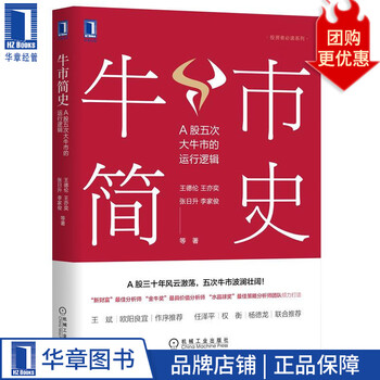 现货包邮 牛市简史：A股五次大牛市的运行逻辑 王德伦 王亦奕 张日升 李家俊8077275