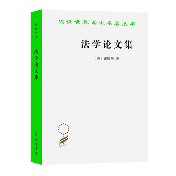 法学论文集/汉译学名著丛书
