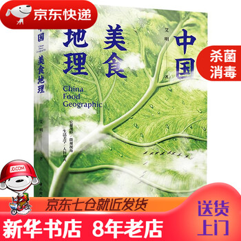 【新华书店 正版书籍】中国美食地理艾明中国轻工业出版社 正版图书绘本
