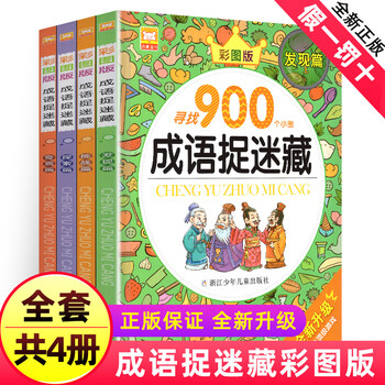 成语捉迷藏正版全套4册大本高难度隐藏的图画彩色找不同发现小学生专注力训练儿童书7-10岁3看图词语故