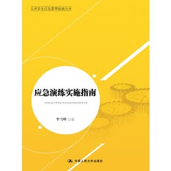 应急演练实施指南