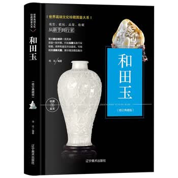 和田玉9787531485735辽宁美术