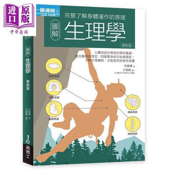 图解生理学更新版 港台原版 柯雅惠 易博士